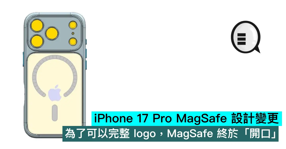 iPhone 17 Pro MagSafe 设计变更，为了可以完整 logo，MagSafe 终于「开口」 - 安软创业分享辑